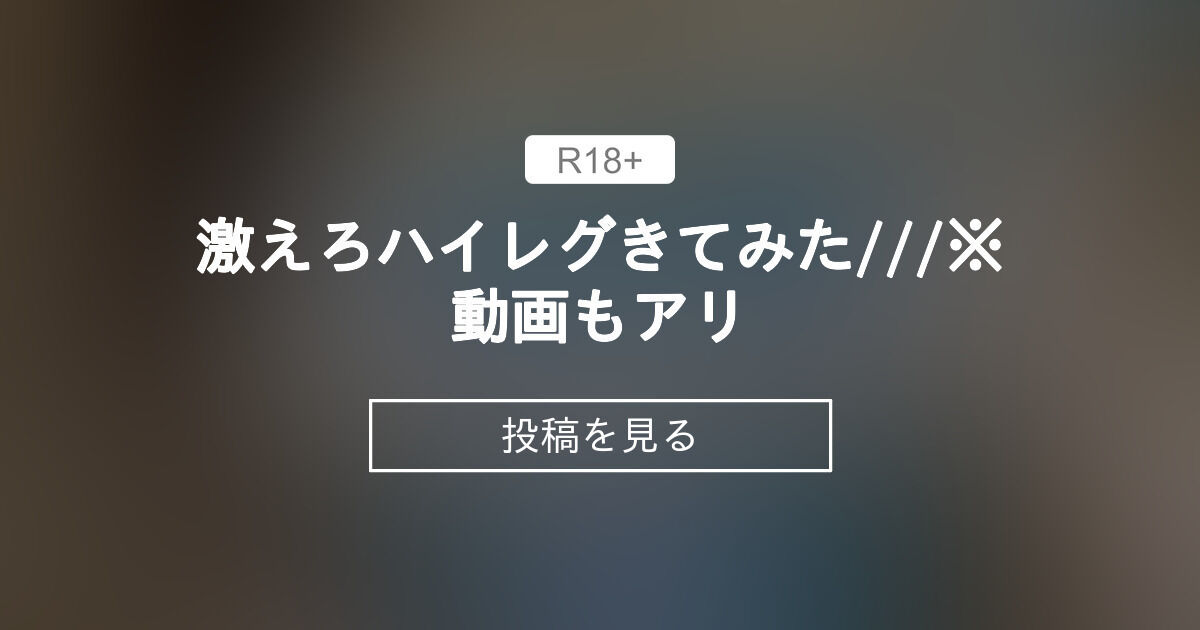 激えろ ️ハイレグきてみた///※動画もアリ - J70爆乳配信者の秘密部屋♡︎ ̖́- (れぼちゃんやんか。)の投稿｜ファンティア[Fantia]