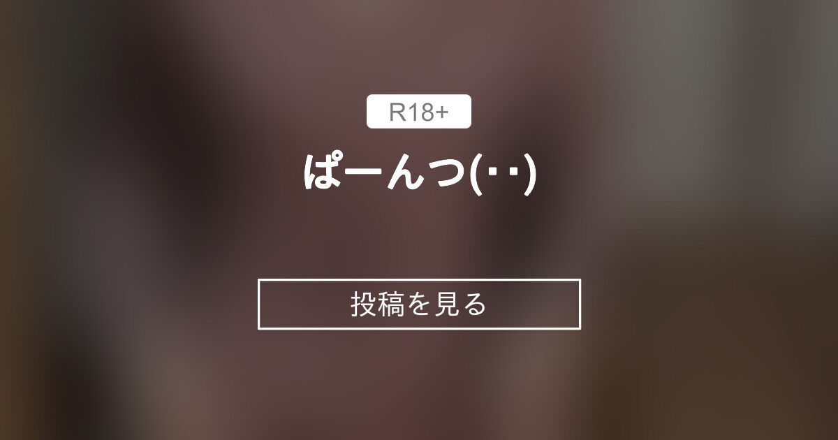 【女装】 ぱーんつ(๑･̑ ･̑๑) - りも (rimo⚲)の投稿｜ファンティア[Fantia]