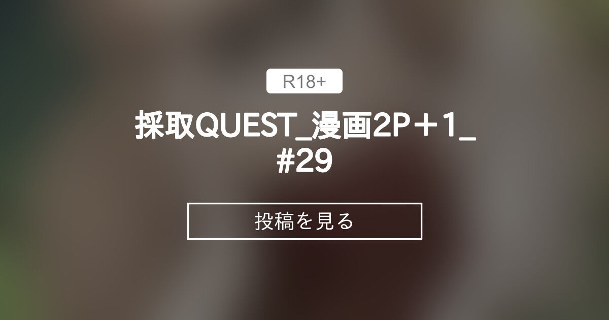 【けもみみ娘育成】 採取QUEST_漫画2P＋1_#29 - ケモ耳幼女を愛でる会 (プシュケーLo)の投稿｜ファンティア[Fantia]