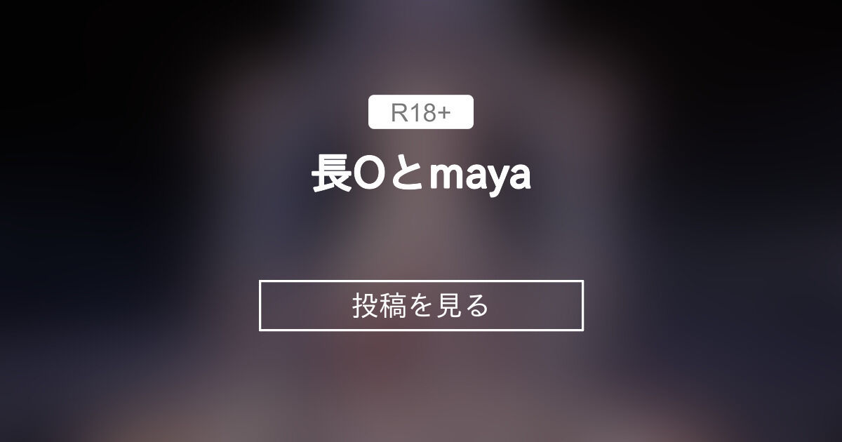 【獣耳】 長Oとmaya - ナイト工房 (Naitokoubou)の投稿｜ファンティア[Fantia]