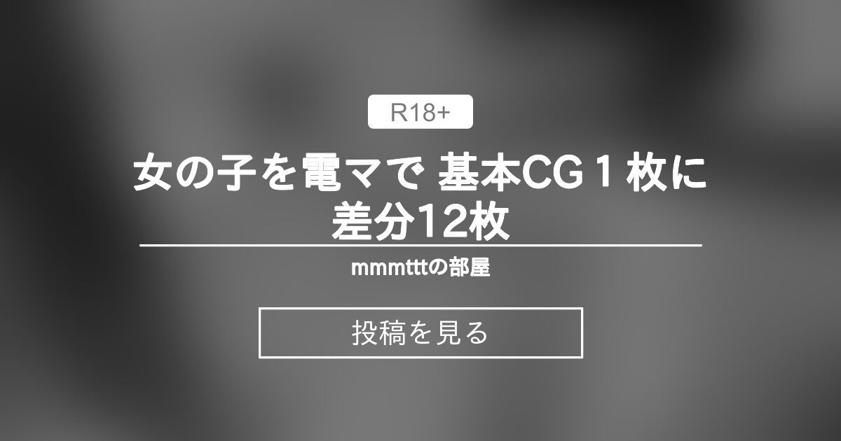 【目隠し】 女の子を電マで 基本CG1枚に差分12枚 - 🍎mmmtttの部屋🍎 (えむむむててて)の投稿｜ファンティア[Fantia]