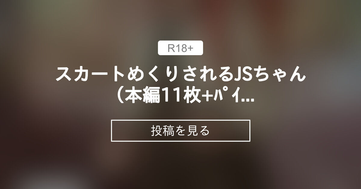 【スカトロ】 スカートめくりされるJSちゃん（本編11枚+ﾊﾟｲﾊﾟﾝ+文字なし） - カプリコン (カプリコン🔞イラスト、漫画描いてます！)の投稿｜ファンティア[Fantia]