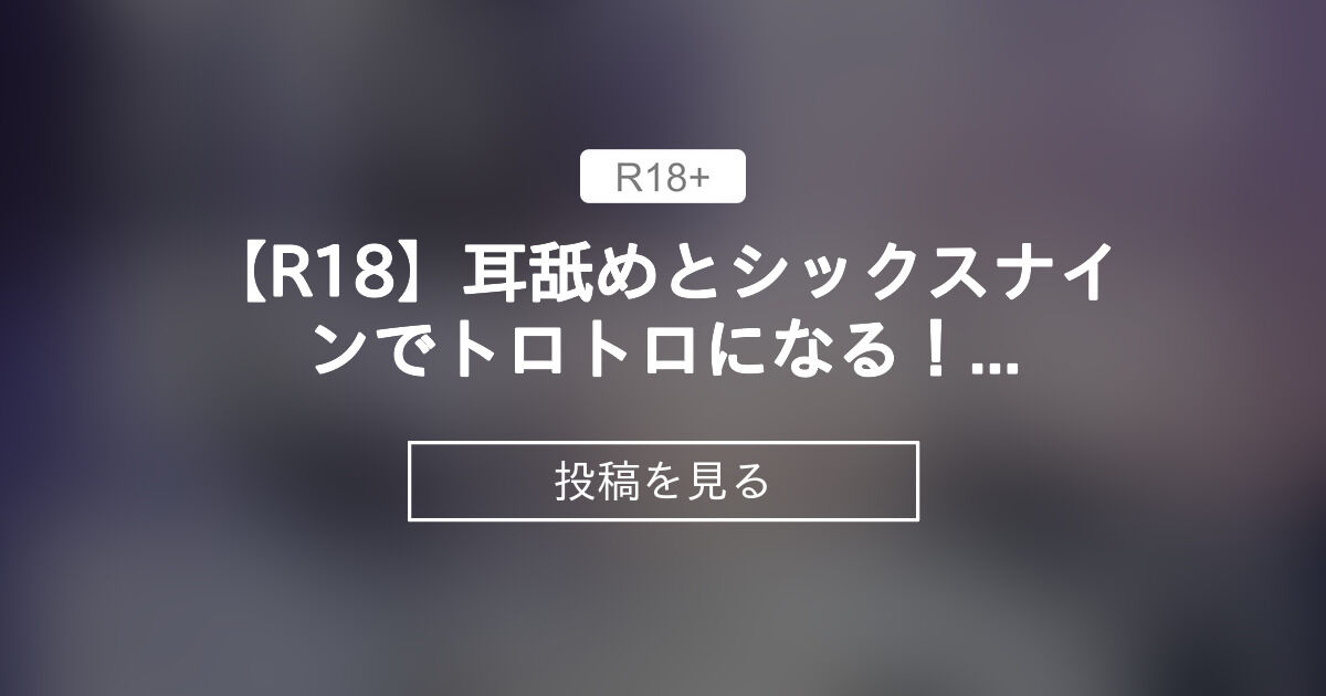 【tingles】 【R18】耳舐めとシックスナインでトロトロになる！正常位で連続イキ！...【シチュエーションボイス、CV.ばぶたん（長さ：41分29秒）】 - 【💜無料R18】バイノーラル ...