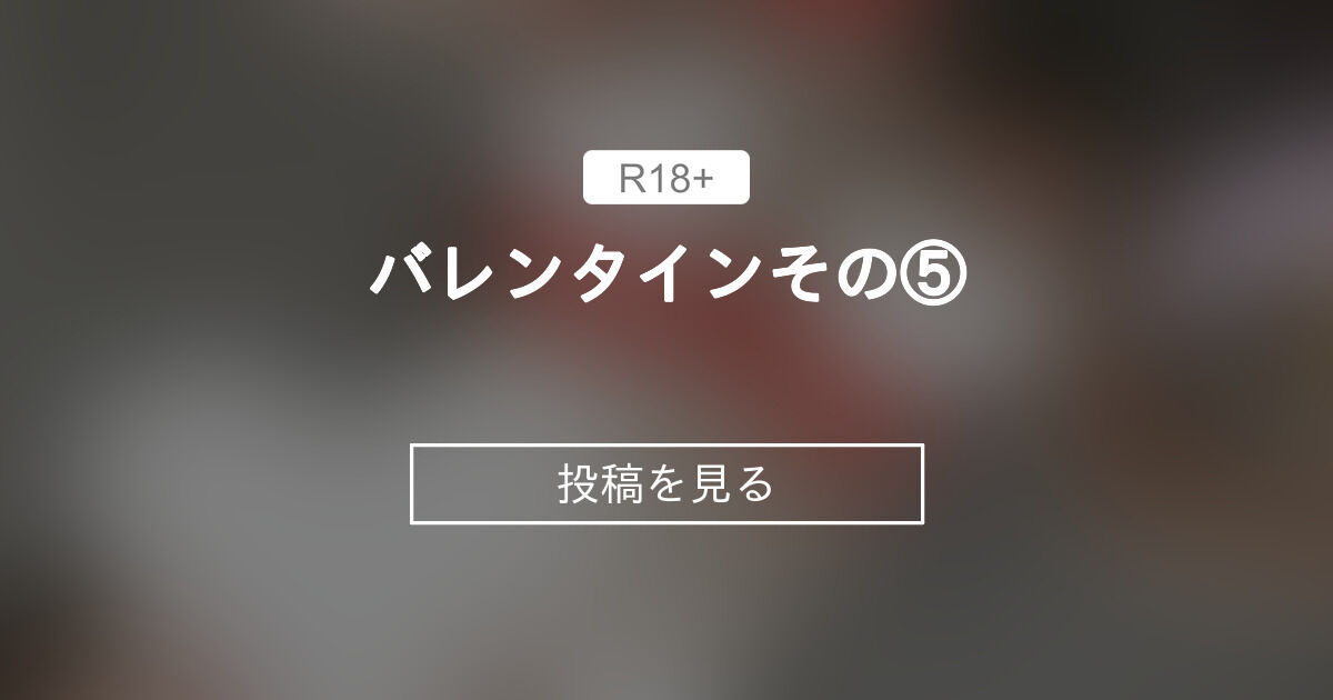 【セクシー】 バレンタイン🍫 ️‍🔥その⑤ - 桃んち🍑 (Momoka)の投稿｜ファンティア[Fantia]
