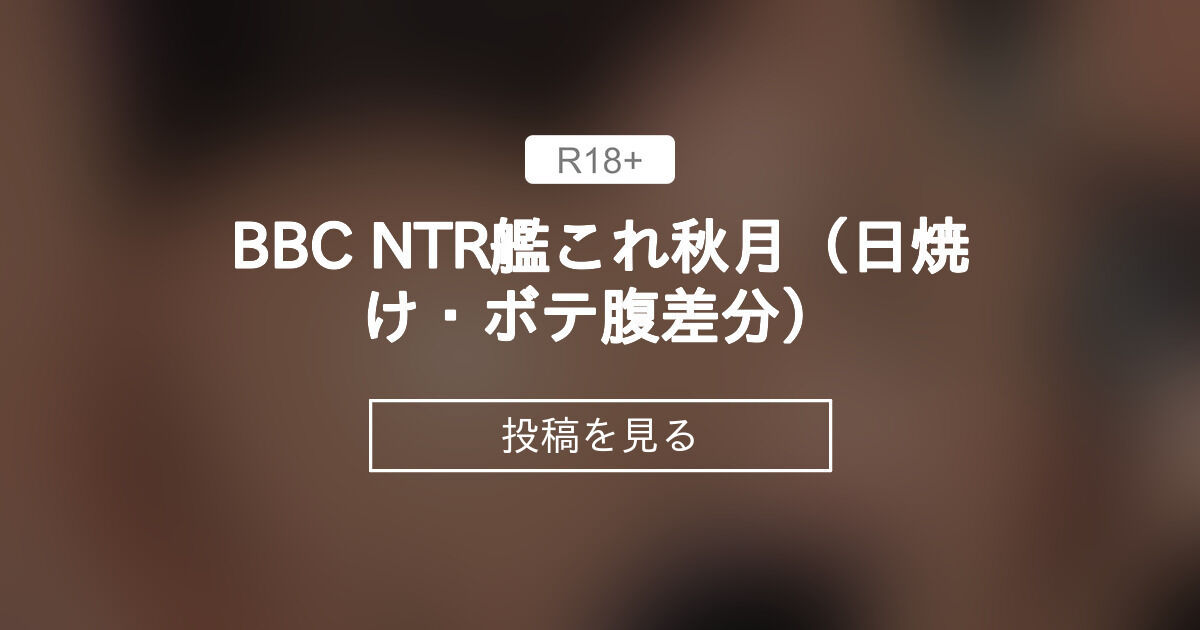 【BBC】 BBC NTR艦これ秋月（日焼け・ボテ腹差分） - Lewdgatta Fantia (Lewdgatta)の投稿｜ファンティア[Fantia]