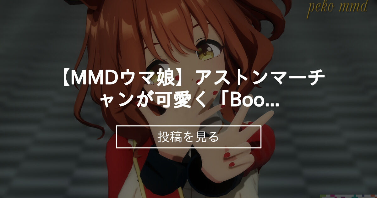 【MikuMikuDance】 【MMDウマ娘】アストンマーチャンが可愛く「Booo!」【4K】 - ぺこMMDファンクラブ (ぺこ)の投稿｜ファンティア[Fantia]