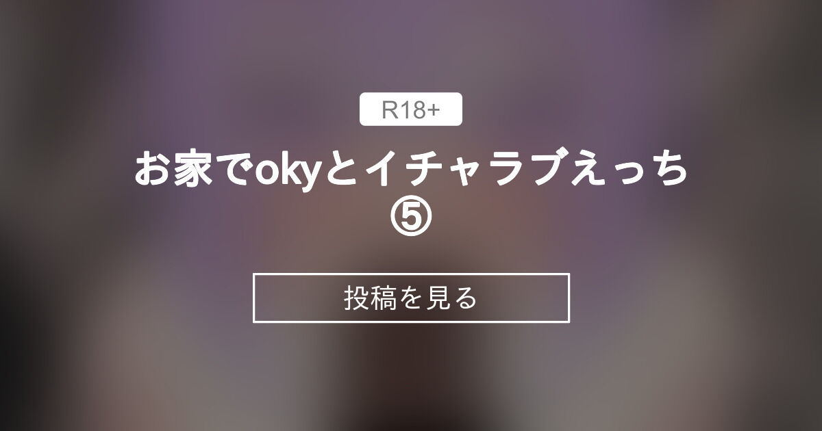 【イラスト差分】 お家でokyとイチャラブえっち⑤ - ティアノブルー (ティアノブルー)の投稿｜ファンティア[Fantia]
