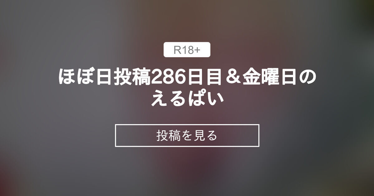【裏垢女子】 ほぼ日投稿286日目 ＆金曜日のえるぱい🈲 - えるっぱいファンクラブ (eru_328)の投稿｜ファンティア[Fantia]