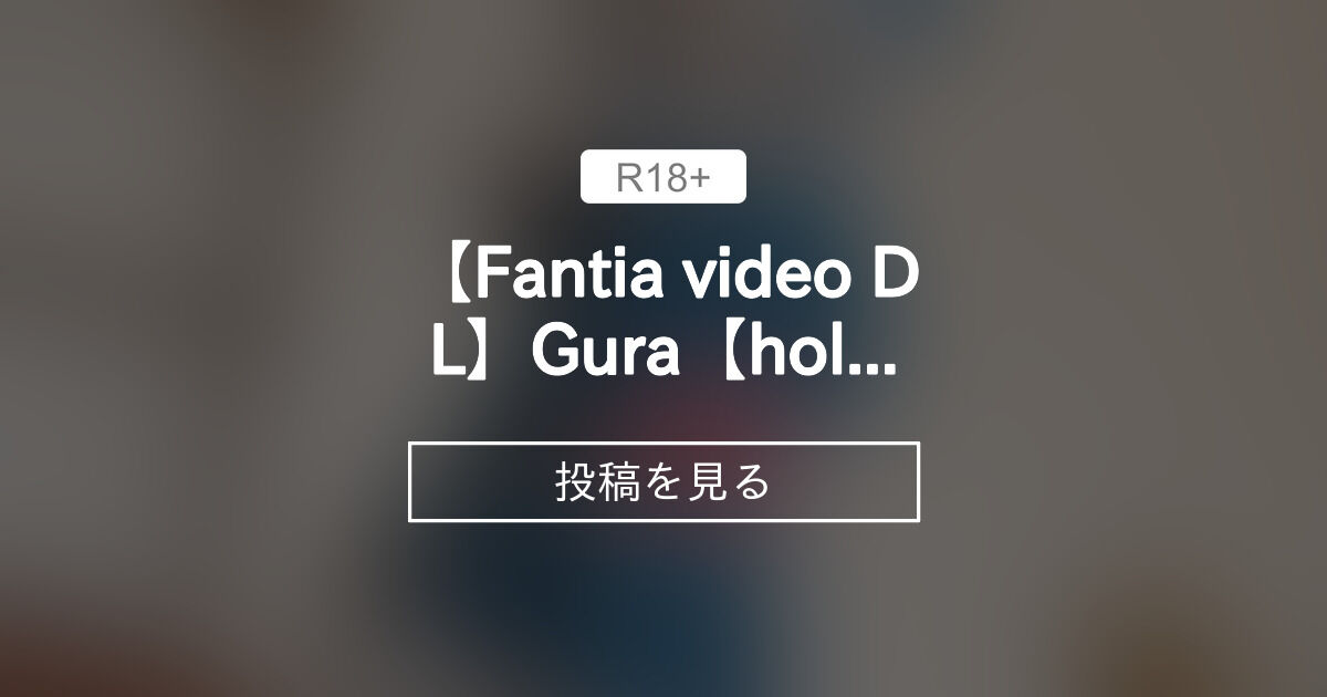 【60fps】 【Fantia video DL】Gura【hololive】 - FOL 3D (FOL)の投稿｜ファンティア[Fantia]