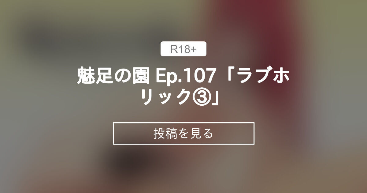【オリジナル】 魅足の園 Ep.107「ラブホリック③」 - ナッシュのファンティア (ナッシュ)の投稿｜ファンティア[Fantia]