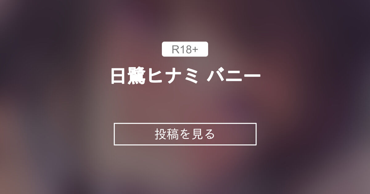 【オリジナル】 日鷺ヒナミ バニー - GMKJ (GMKJサカナナ)の投稿｜ファンティア[Fantia]