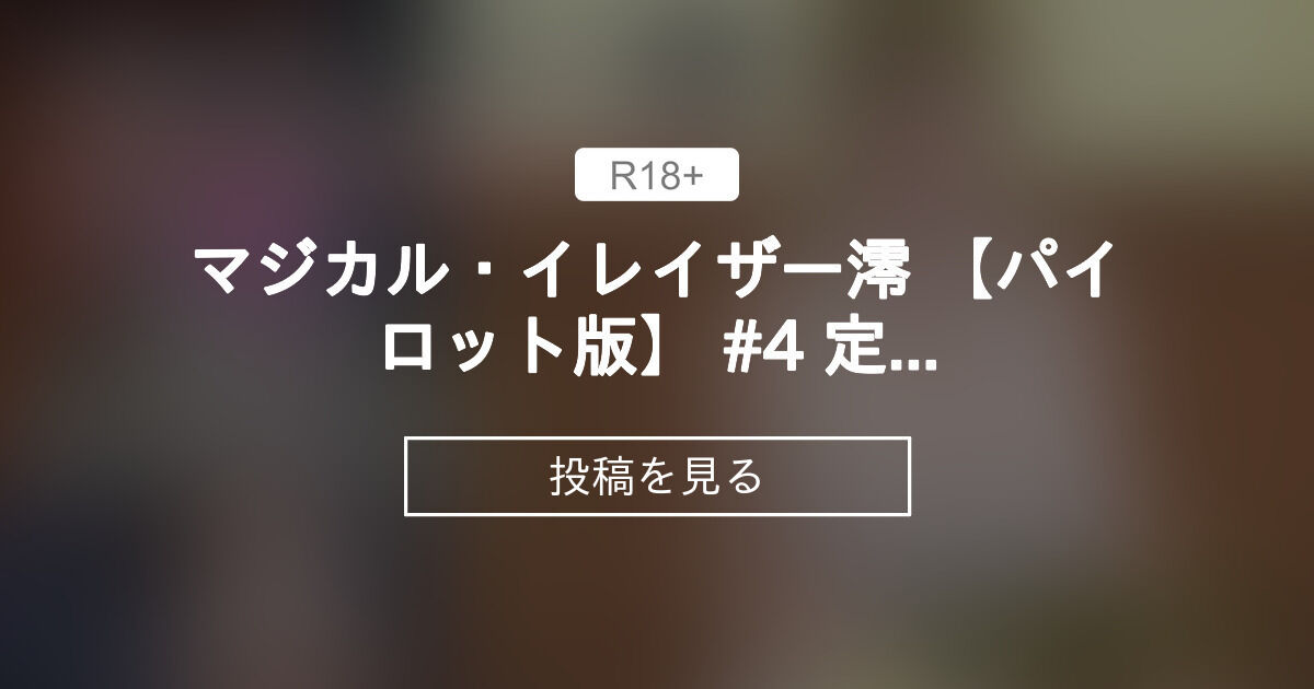 【漫画】 マジカル・イレイザー澪 【パイロット版】 #4 定期更新 P15-P29 - うしろがみのファンティア (うしろがみ)の投稿｜ファンティア[Fantia]