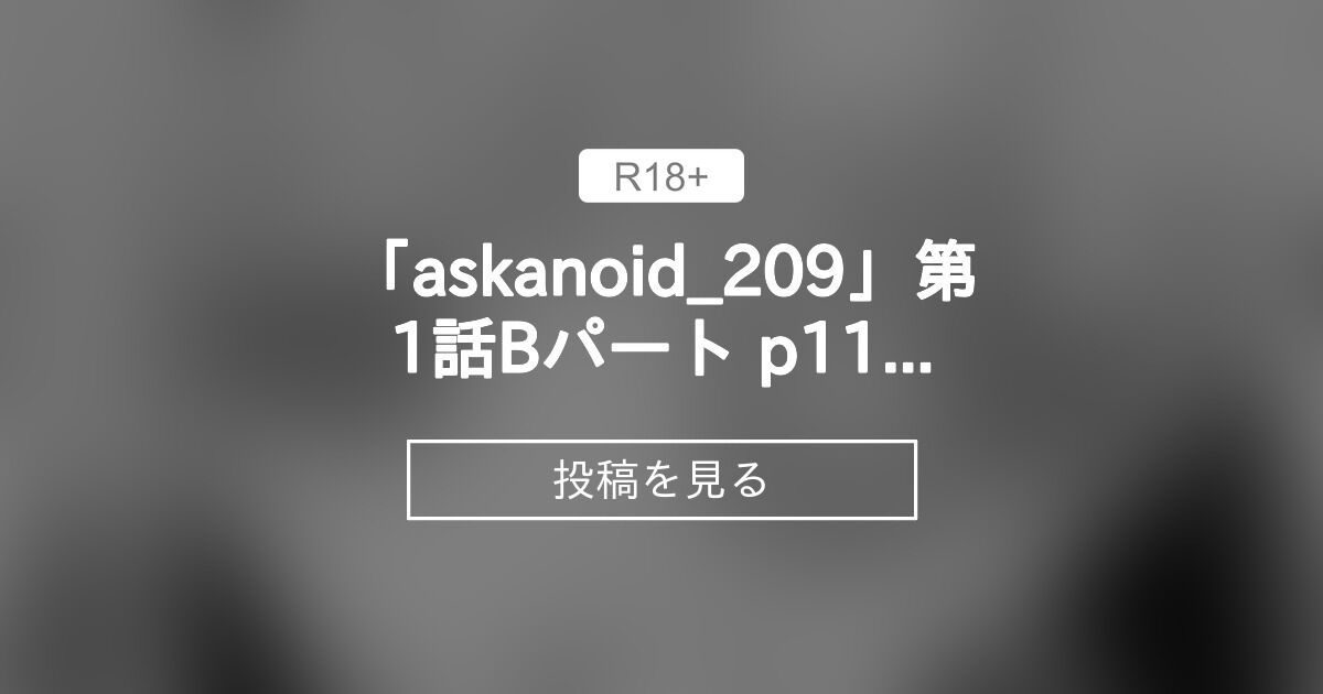 【オリジナル】 「askanoid_209」第1話Bパート p11～18までのペン終了原稿 - GUNMETAL (number10)の投稿｜ファンティア[Fantia]
