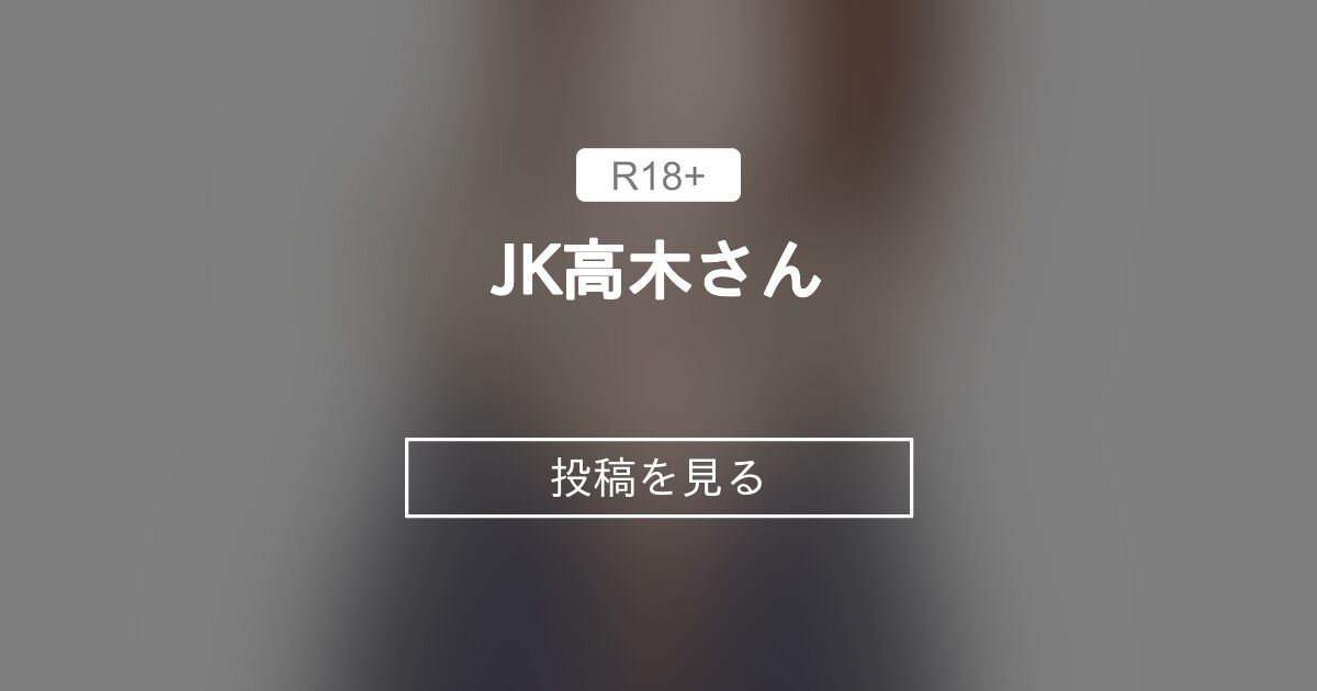 【からかい上手の高木さん】 JK高木さん - aki (aki)の投稿｜ファンティア[Fantia]