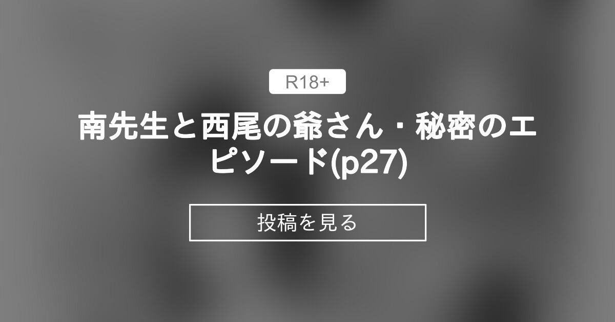 南先生と西尾の爺さん・秘密のエピソード(p27) - なぎさファンクラブ (なぎさ)の投稿｜ファンティア[Fantia]
