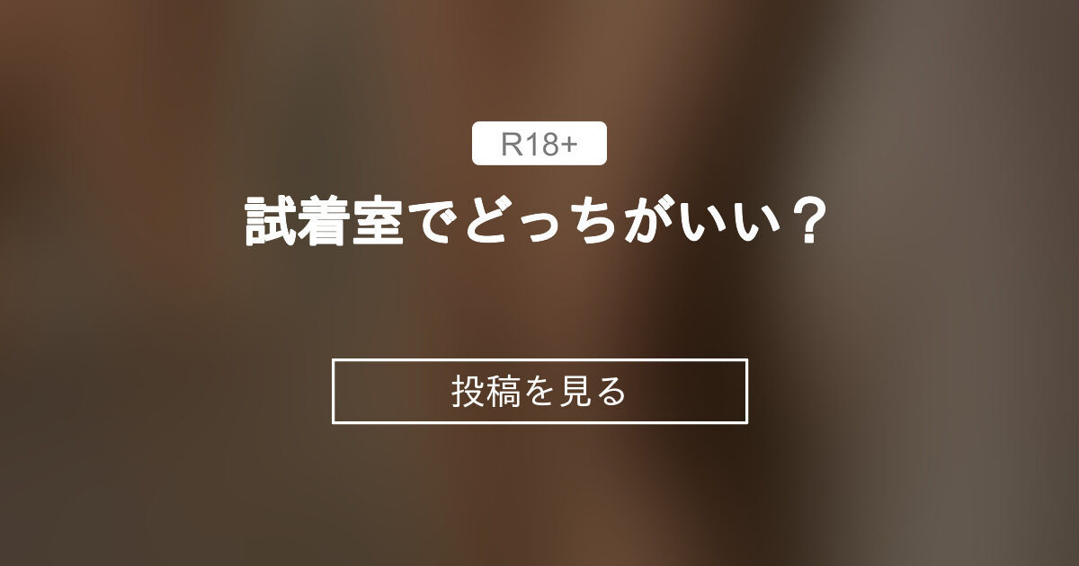 試着室でどっちがいい？💕 - 熟女なmakaの秘密ファンクラブ (熟女なmakaの秘密ファンクラブ)の投稿｜ファンティア[Fantia]