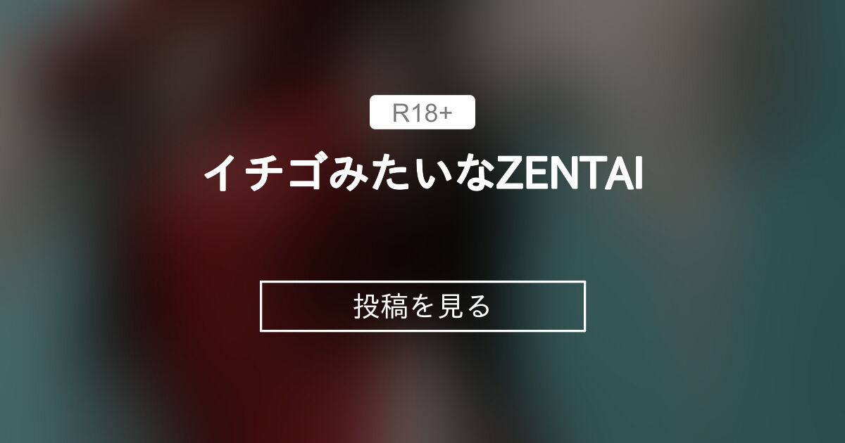 【Sakura】 イチゴみたいなZENTAI - Tight fit LIFE in Fantia (Marcy Anarchy)の投稿｜ファンティア[Fantia]