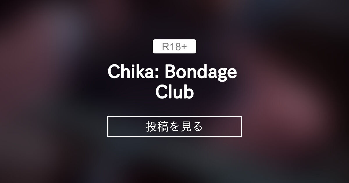 【かぐや様は告らせたい】 Chika: Bondage Club - CaptCeele's Fantia (CaptCeele)の投稿｜ファンティア[Fantia]