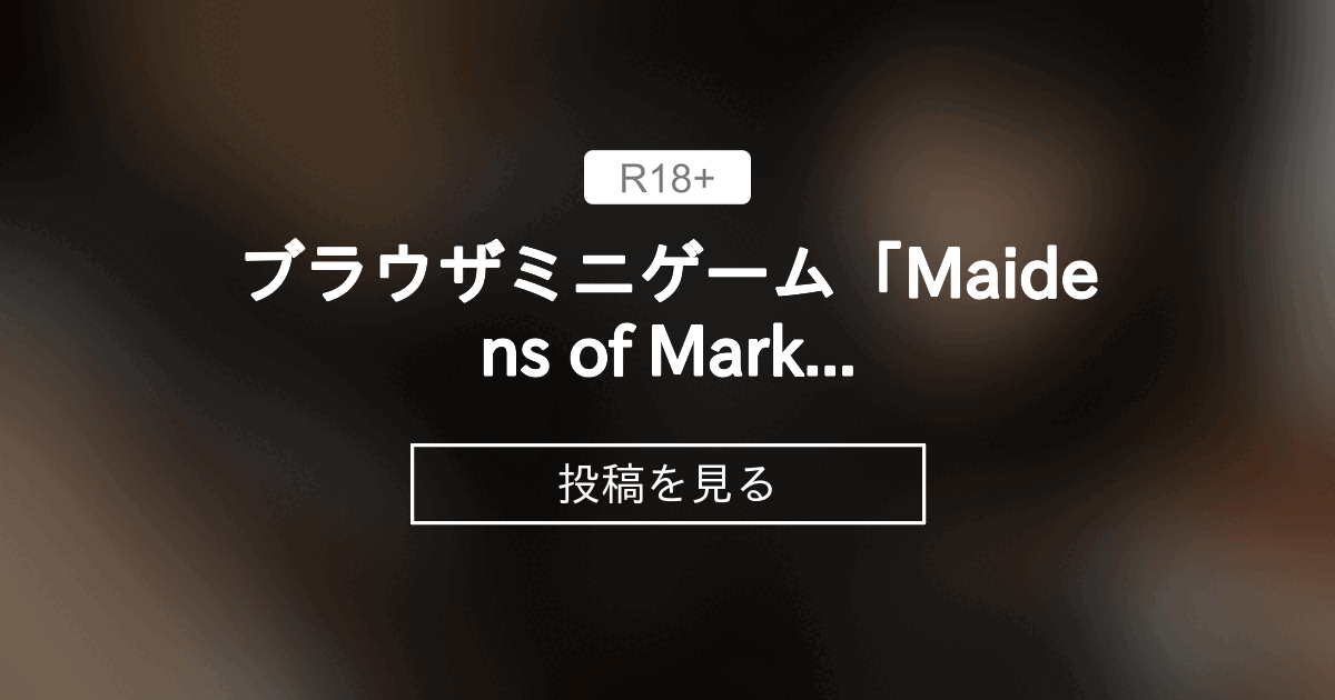 【メイド】 ブラウザミニゲーム「Maidens of Markgraf Yuri Episode 1」公開開始しました！ - エロフラッシュの辺境@Fantia (e-f-frontier ...