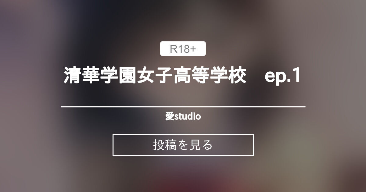 【清華学園女子高等学校】 清華学園女子高等学校 ep.1 - 愛studio (成瀬 零)の投稿｜ファンティア[Fantia]