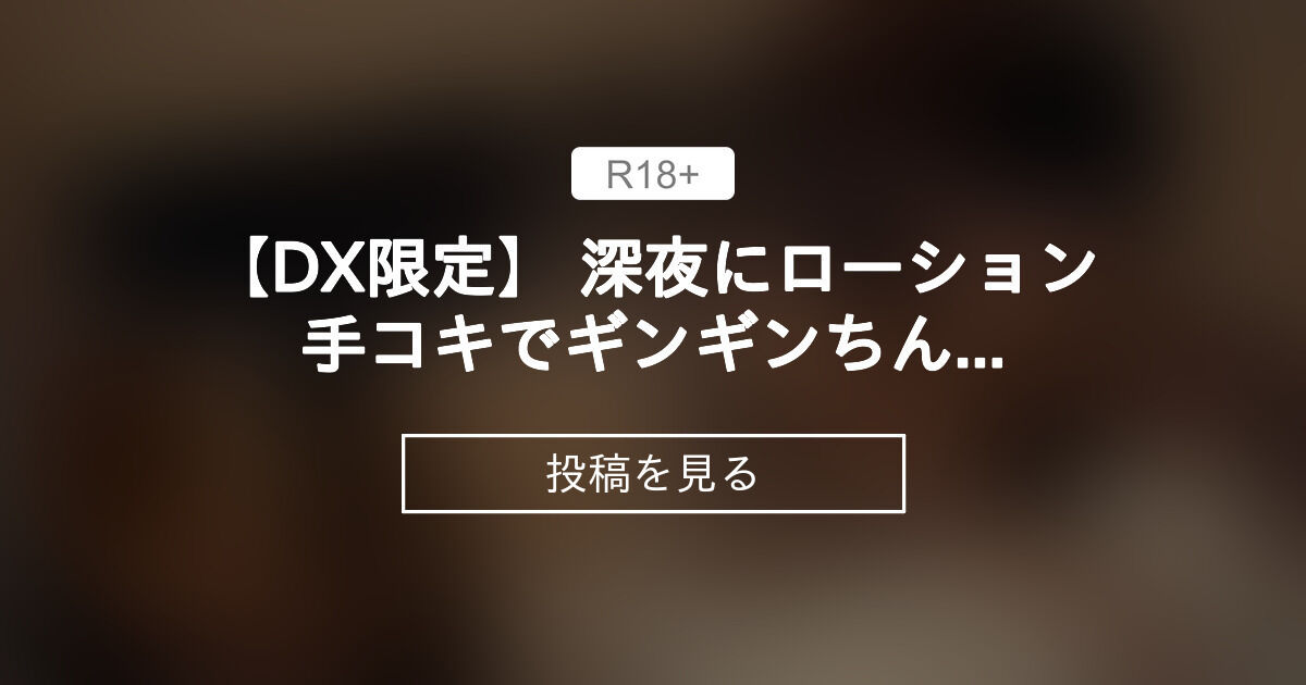 【DX限定】 深夜にローション手コキでギンギンちんぽをぬるぬる寸止めしたらご褒美に挿入ピストンされちゃうイチャラブSEX - えむゆみファンクラブ/Emuyumi Fanclub (えむゆみ ...