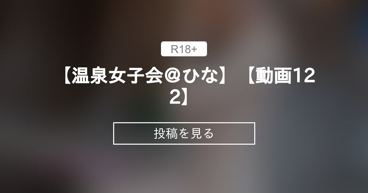 【貸切露天風呂】 【温泉女子会＠ひな】【動画122】 - 温泉好きさん集まれ♪ (温泉女子会公式)の投稿｜ファンティア[Fantia]