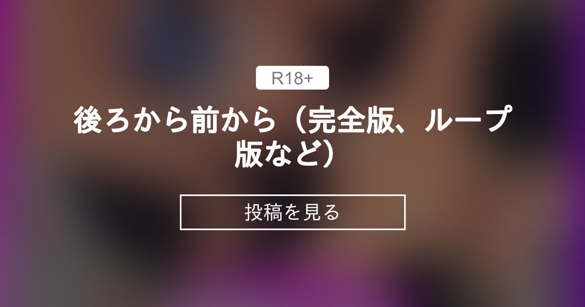 【オリジナル】 後ろから前から（完全版、ループ版など） - D-hirofの投稿｜ファンティア[Fantia]