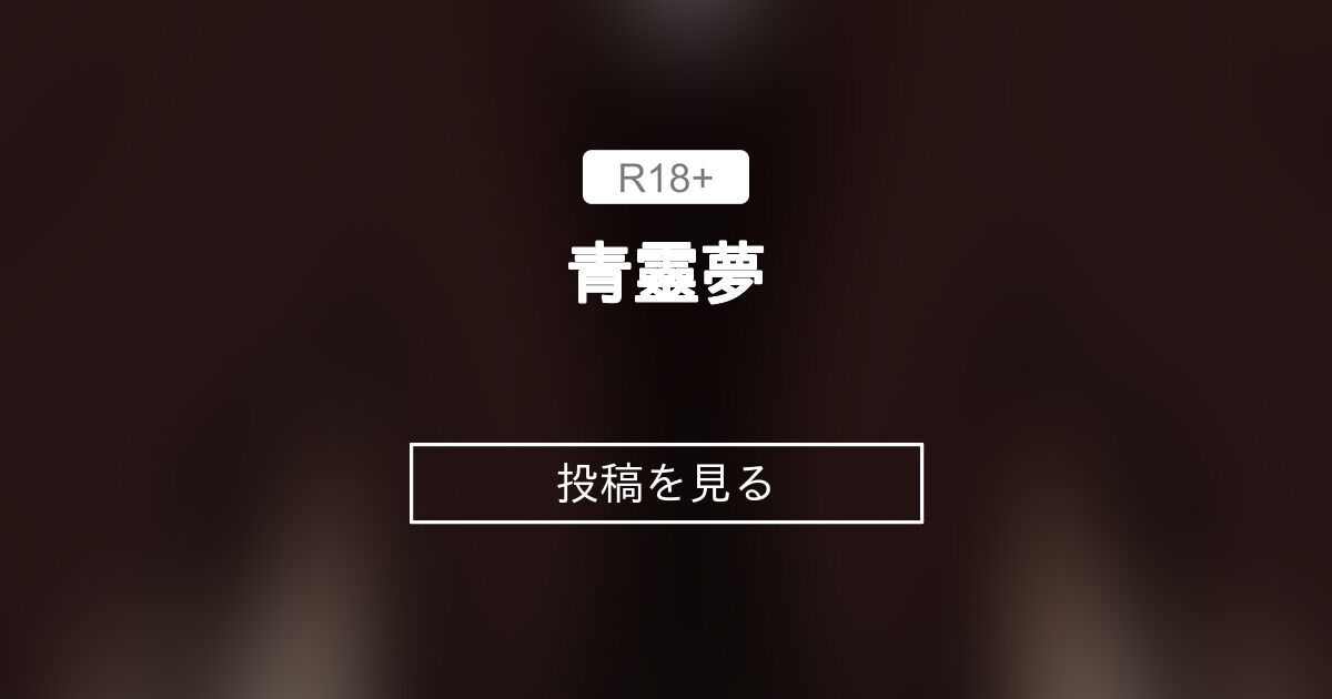 【CG】 青靈夢 - YOJO (桑東)の投稿｜ファンティア[Fantia]