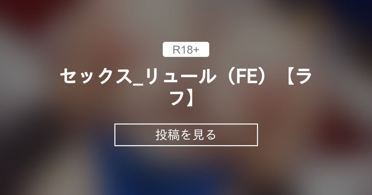 【R-18】 セックス_リュール（FE）【ラフ】 - くろわなのファンクラブ (くろわな)の投稿｜ファンティア[Fantia]