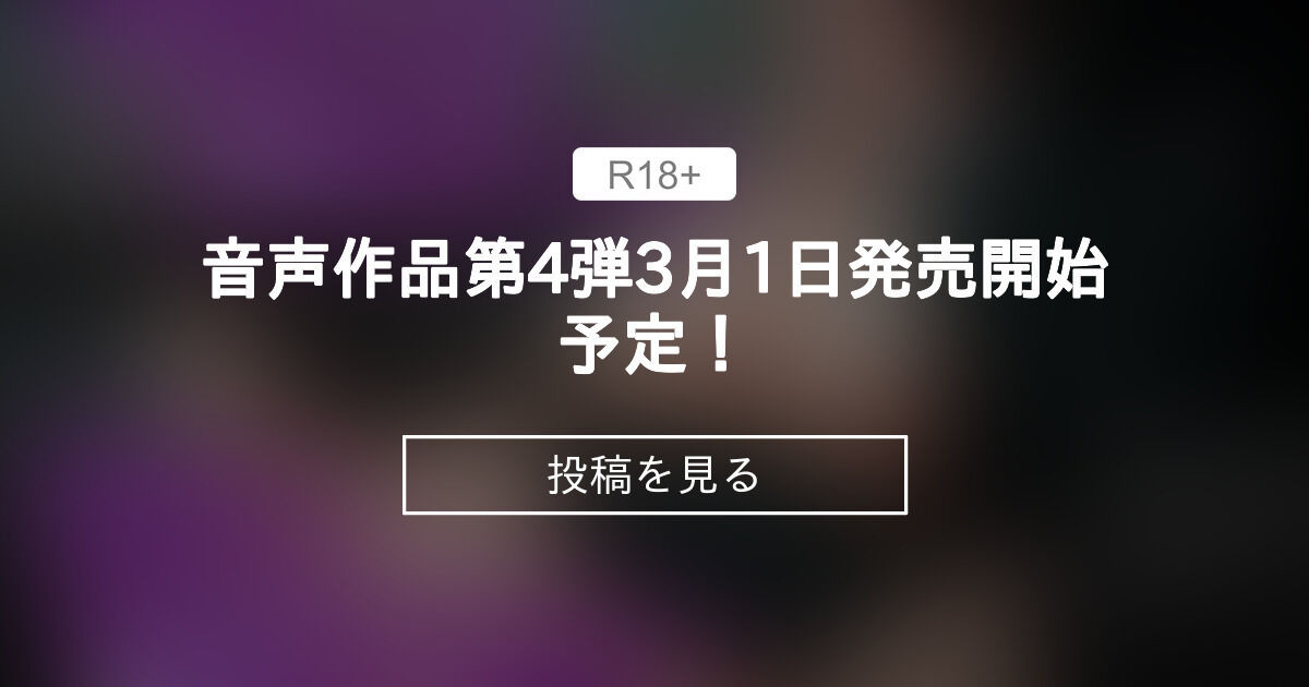 音声作品第4弾3月1日発売開始予定！ - SAKIYA'S ROOM (SAKIYA)の投稿｜ファンティア[Fantia]