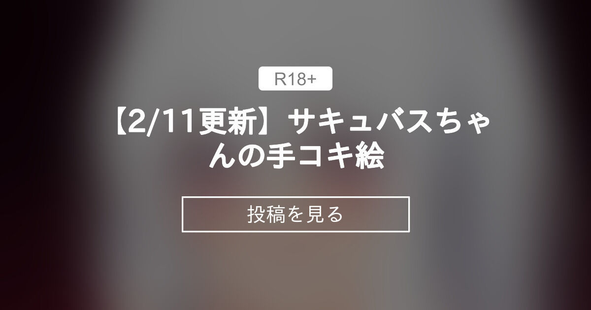 【R-18】 【2/11更新】サキュバスちゃんの手コキ絵 - はんぺんのFantia (はんぺん)の投稿｜ファンティア[Fantia]