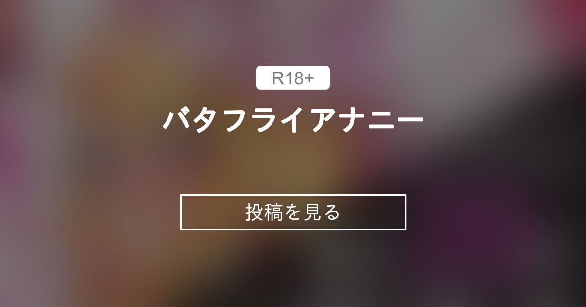 【変身ヒロイン】 バタフライ🦋アナニー - れんすけ∞Fantia 毎週更新！ (れんすけ∞)の投稿｜ファンティア[Fantia]