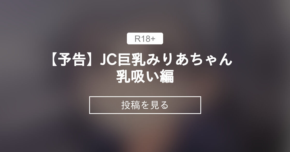 【赤城みりあ】 【予告】JC巨乳みりあちゃん 乳吸い編 - Waage (shift)の投稿｜ファンティア[Fantia]