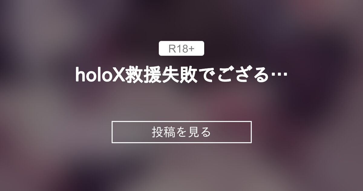 【ホロライブ】 holoX救援失敗でござる… - TORANKI_MJのHなイラスト置き場 (TORANKI_MJ_comms_closed🔞)の投稿｜ファンティア[Fantia]