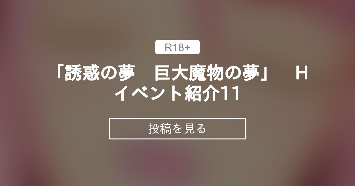 【R-18】 「誘惑の夢 巨大魔物の夢」 Hイベント紹介11 - T&Eのファンティア (T&E)の投稿｜ファンティア[Fantia]
