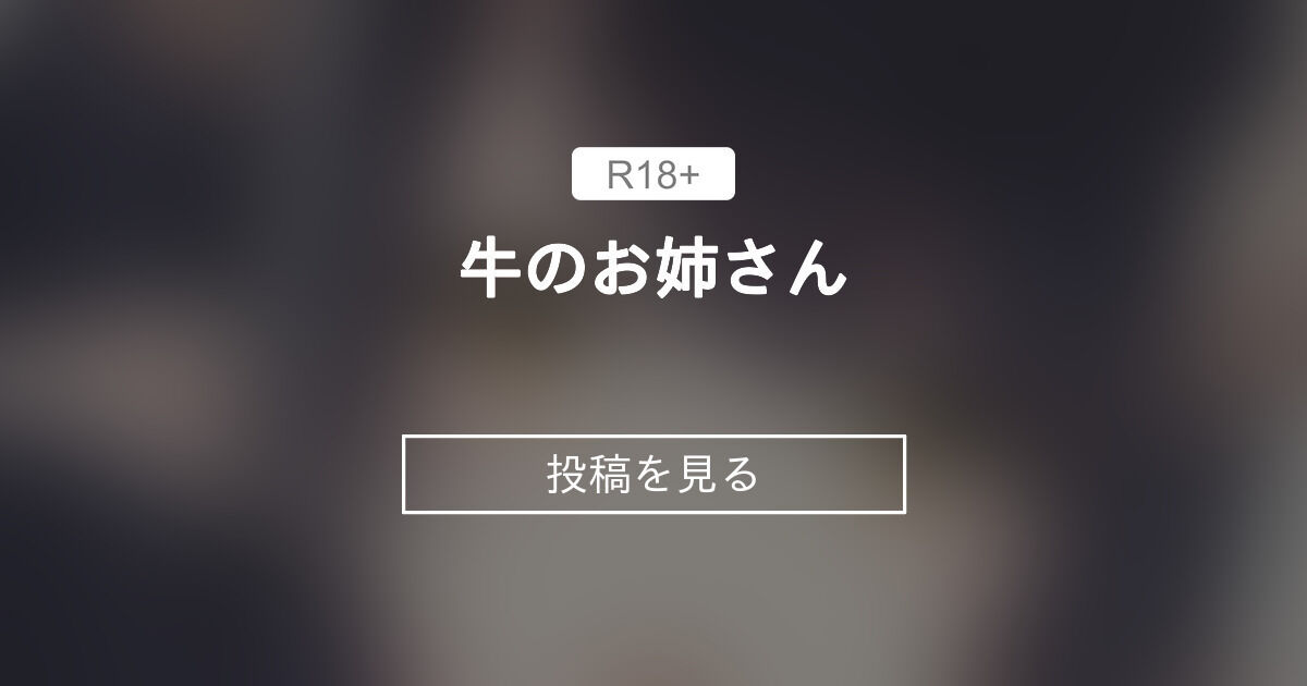 牛のお姉さん - yukageファンクラブ (yukage)の投稿｜ファンティア[Fantia]