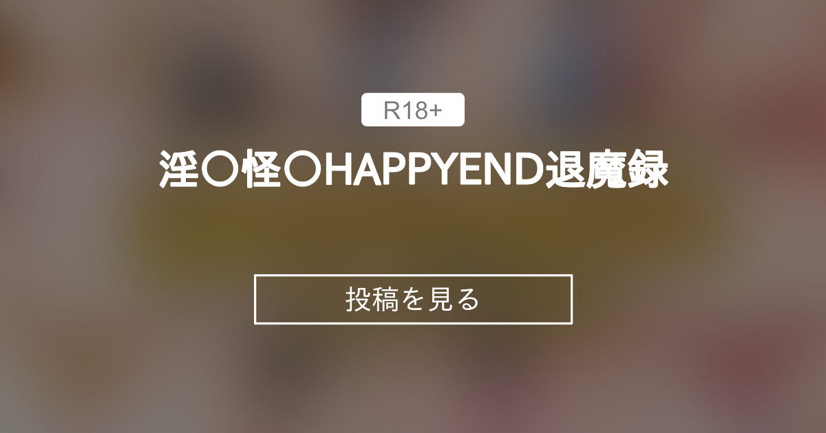 【淫妖蟲】 淫〇怪〇HAPPYEND退魔録 - 共存協会 (雨〇ハル〇フ)の投稿｜ファンティア[Fantia]