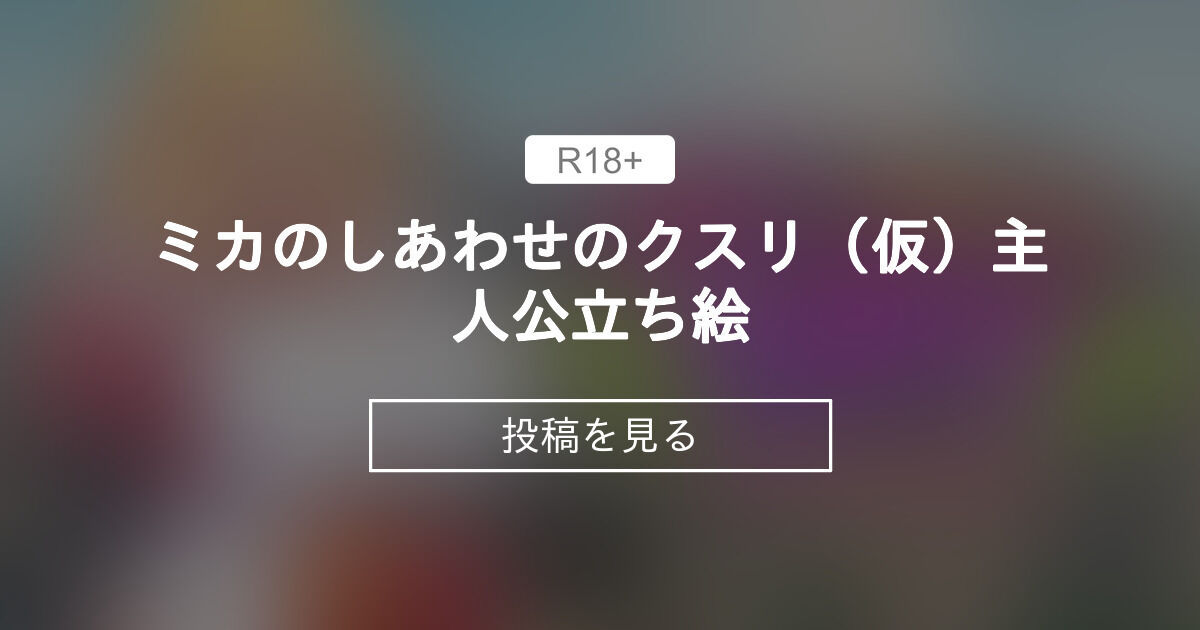 【ゲーム】 ミカのしあわせのクスリ（仮）主人公立ち絵 - GFF (栗林クリス)の投稿｜ファンティア[Fantia]