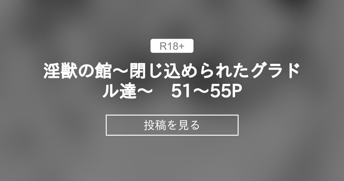 【オリジナル】 淫獣の館～閉じ込められたグラドル達～ 51～55P - シュークリーム工房 (しまシュー)の投稿｜ファンティア[Fantia]