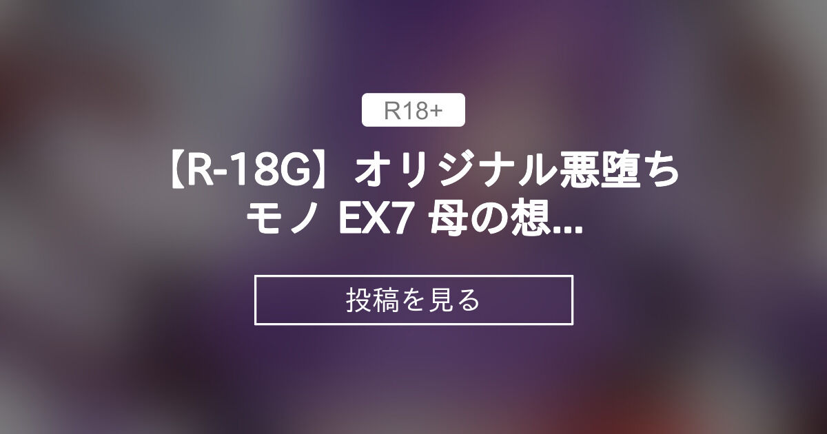 【オリジナル】 【R-18G】オリジナル悪堕ちモノ EX7 母の想い - 焼津てっかのファンティア (焼津てっか)の投稿｜ファンティア[Fantia]