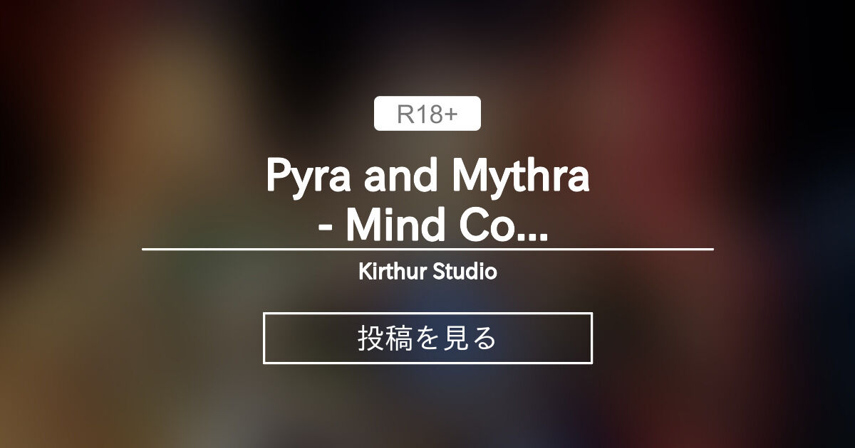 【R-18】 Pyra and Mythra - Mind Control - Kirthur Studio (Kirthur Studio ...