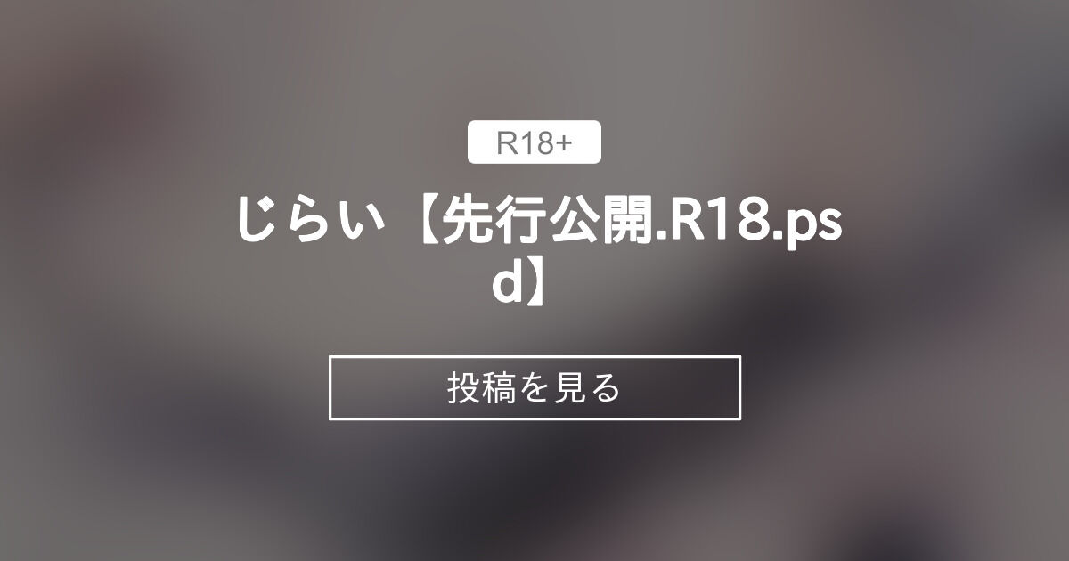 じらい【先行公開.R18.psd】 - じま (ｼﾞﾏ)の投稿｜ファンティア[Fantia]