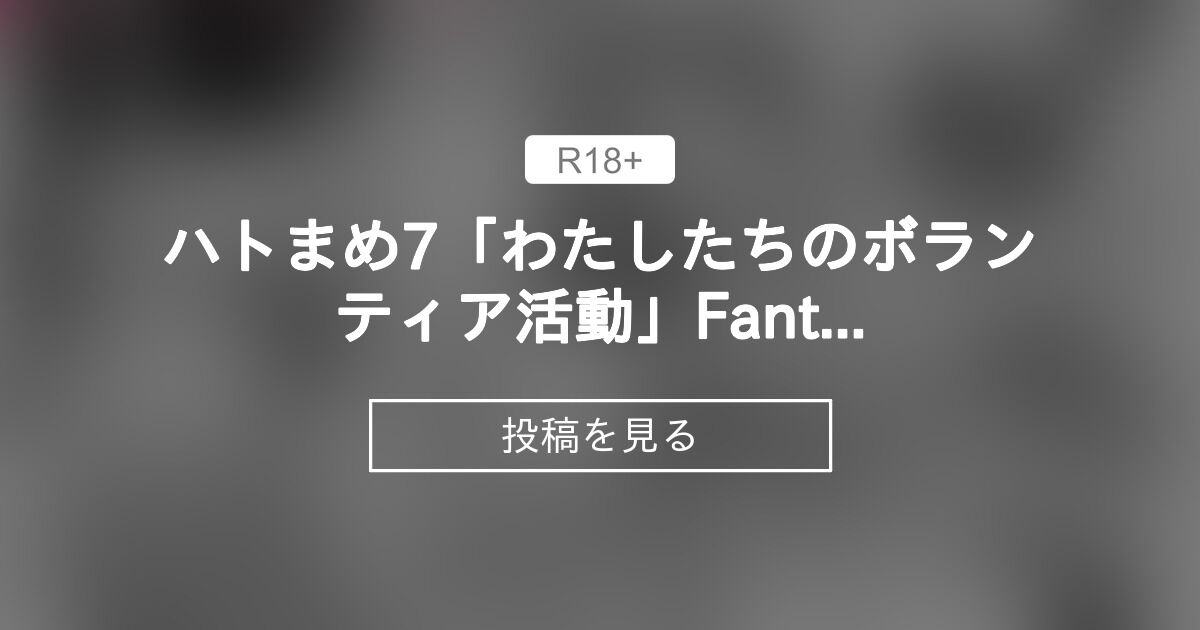 【オリジナル】 ハトまめ7「わたしたちのボランティア活動」Fantia版 - てっちゃんハトFantia (みなすきぽぷり)の投稿｜ファンティア[Fantia]