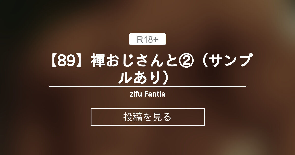【イラスト】 【89】褌おじさんと②（サンプルあり） - zifu Fantia (zifu)の投稿｜ファンティア[Fantia]