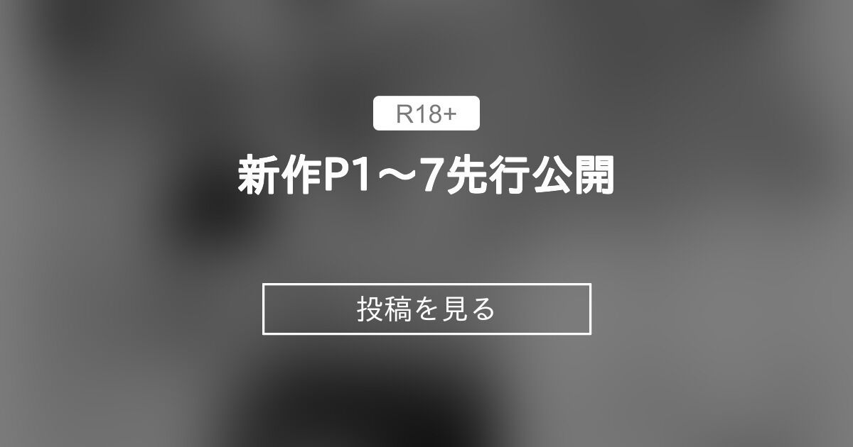 新作P1～7先行公開 - 人風メーンの実験室A (人風メーン)の投稿｜ファンティア[Fantia]