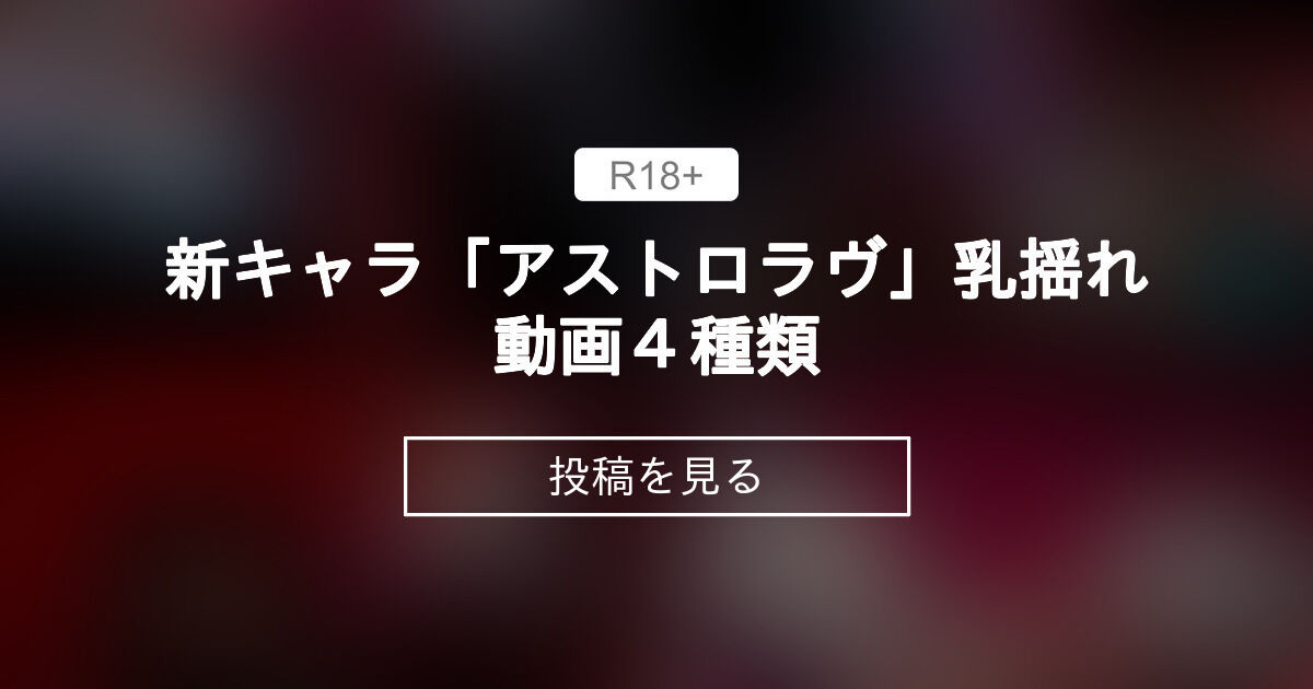 【ウルトラヒロイン】 新キャラ「アストロラヴ」乳揺れ動画4種類 - Astro Mady アストロマディ敗北動画 (tete)の投稿｜ファン ...