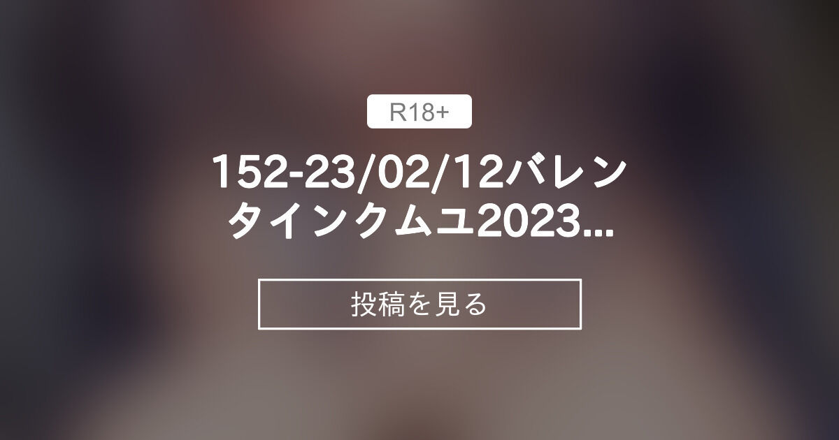 152-23/02/12バレンタインクムユ2023（グラブル） - クマトランド (クマトラ)の投稿｜ファンティア[Fantia]