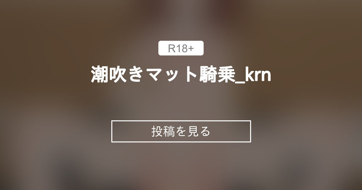 潮吹きマット騎乗_krn - Geddo MMD Showroom (Geddo)の投稿｜ファンティア[Fantia]