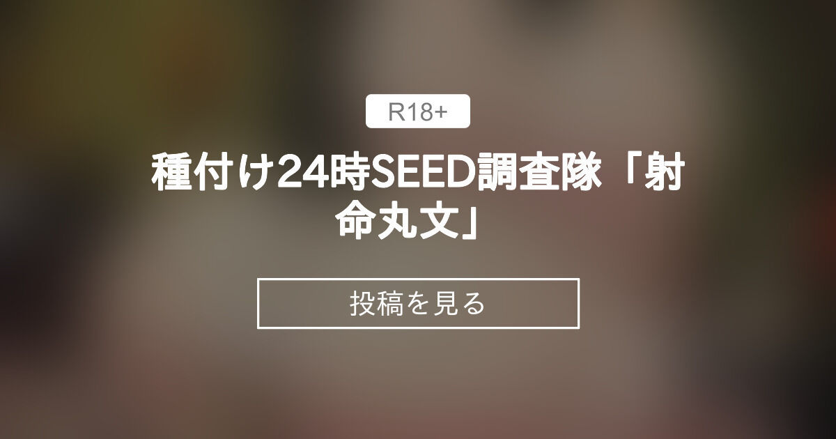 【射命丸文】 種付け24時SEED調査隊「射命丸文」 - ＊ 丸 禿 堂 ＊ (丸 禿 P)の投稿｜ファンティア[Fantia]