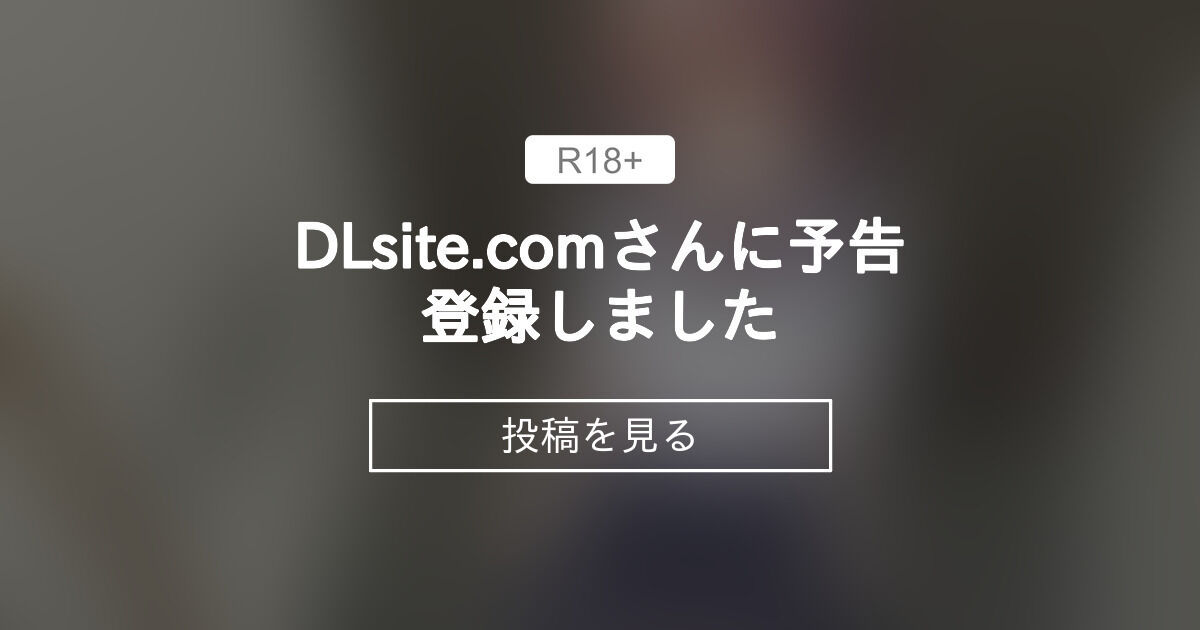 【オリジナル】 DLsite.comさんに予告登録しました - なにかもどき (えこる)の投稿｜ファンティア[Fantia]